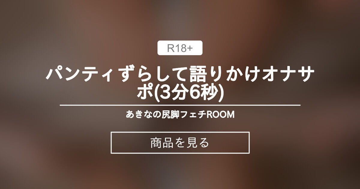 【アナル】 パンティずらして語りかけオナサポ ️(3分6秒) あきなの尻脚フェチROOM (あきな ️ ️ ️)の商品｜ファンティア[Fantia]