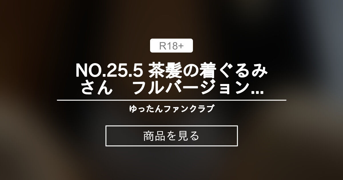 【コスプレ】 NO.25.5 茶髪の着ぐるみさん フルバージョン【カメラ固定】4k ゆったんファンクラブ (yutta)の商品｜ファンティア[Fantia]