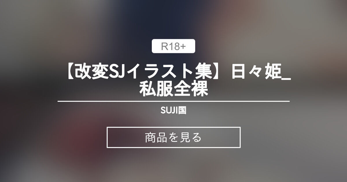 【改変SJイラスト集】日々姫_私服→全裸 エロアニメとSUJI (大澤) Product｜Fantia[ファンティア]