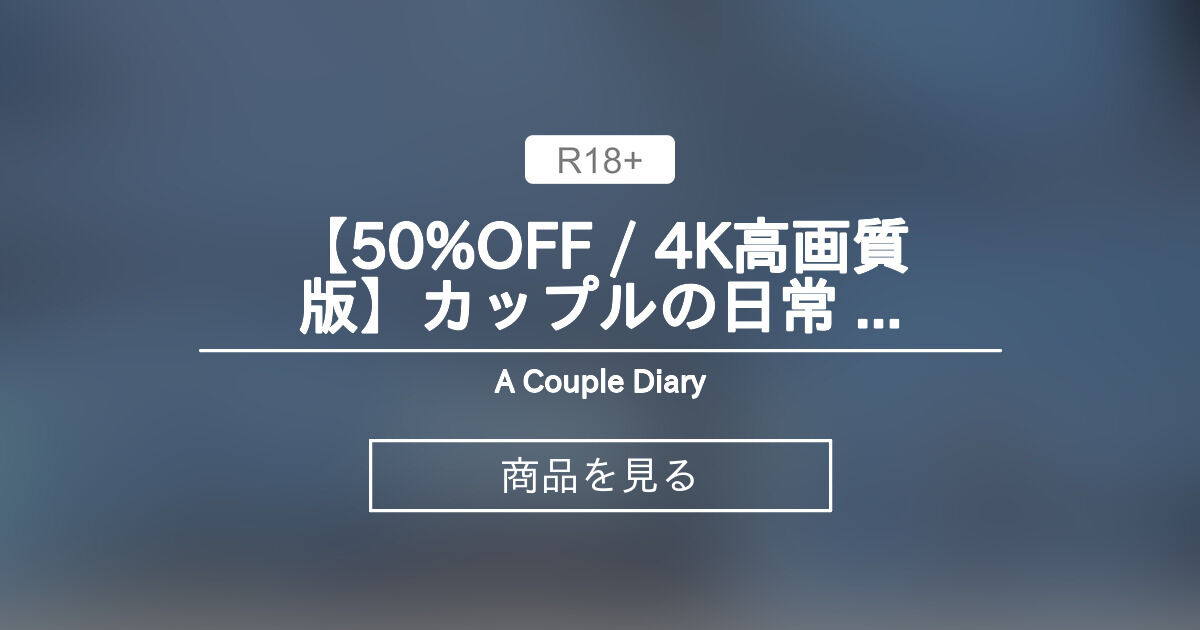 【素人】 【4K高画質版】カップルの日常 #374 A Couple Diary (カップルの日常/個人撮影) Product｜Fantia[ファンティア]