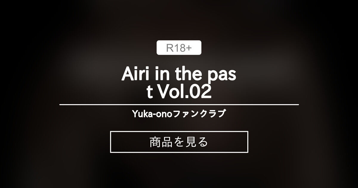 18禁】 Airi in the past Vol.02 Yuka-onoファンクラブ (Yuka-ono)の商品｜ファンティア[Fantia]