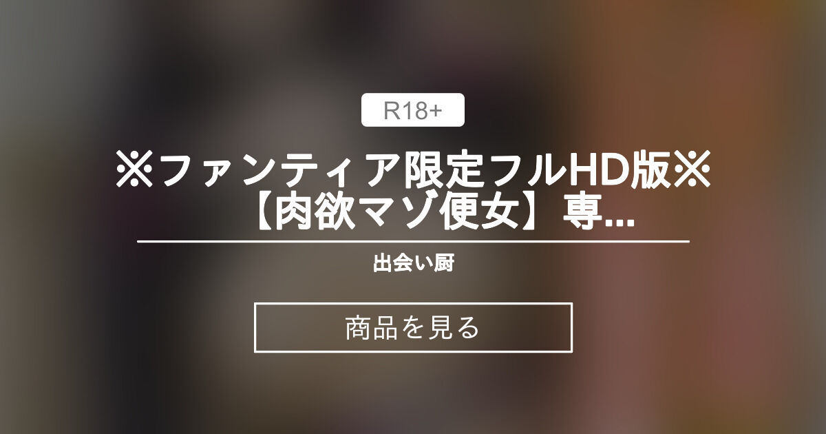 【出会いCHU】 ※ファンティア限定フルHD版※ 【肉欲マゾ便女】専属レイヤー肉便器『レン』・巨乳・尻肉・オホイグ・妊娠射精・マゾマ コ 出会い厨 (deaichu)の商品｜ファンティア ...