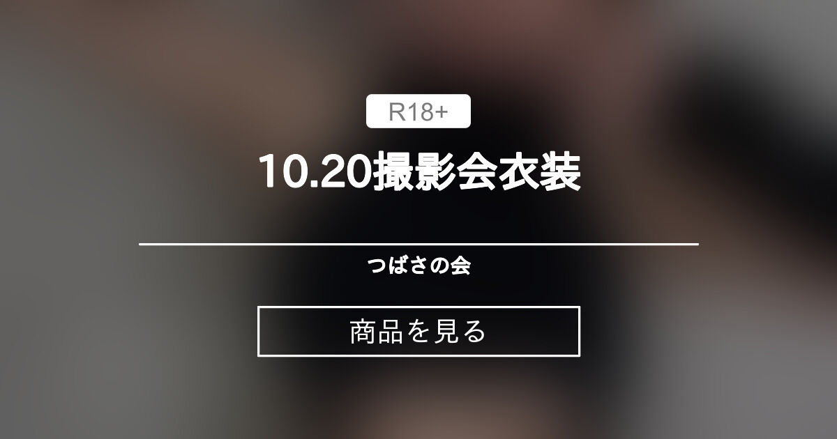 10.20撮影会衣装 つばさの会 (天海つばさ)の商品｜ファンティア[Fantia]