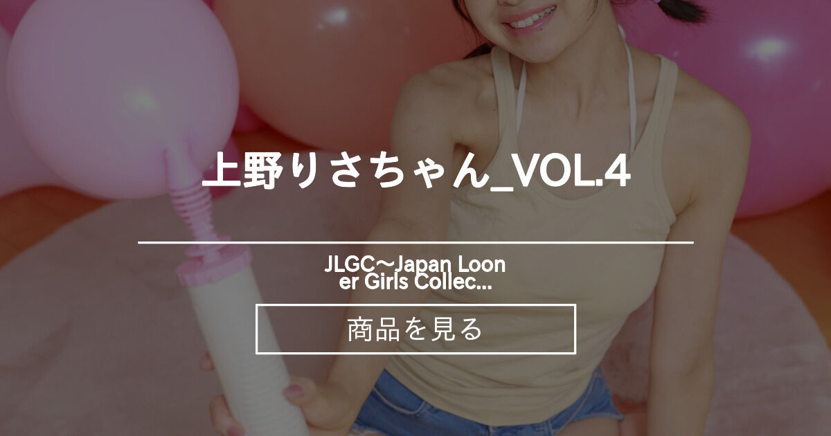 上野りさちゃん_VOL.4 JLGC～Japan Looner Girls Collection～🎈のFantia (JLGC～Japan Looner Girls Collection～🎈 ...
