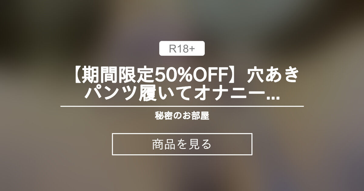 【期間限定50%OFF】穴あきパンツ履いてオナニーするためにホテル行っちゃう変態ママです。。。 秘密のお部屋 (みなみ@149cm子育てママ)的商品｜Fantia[ファンティア]