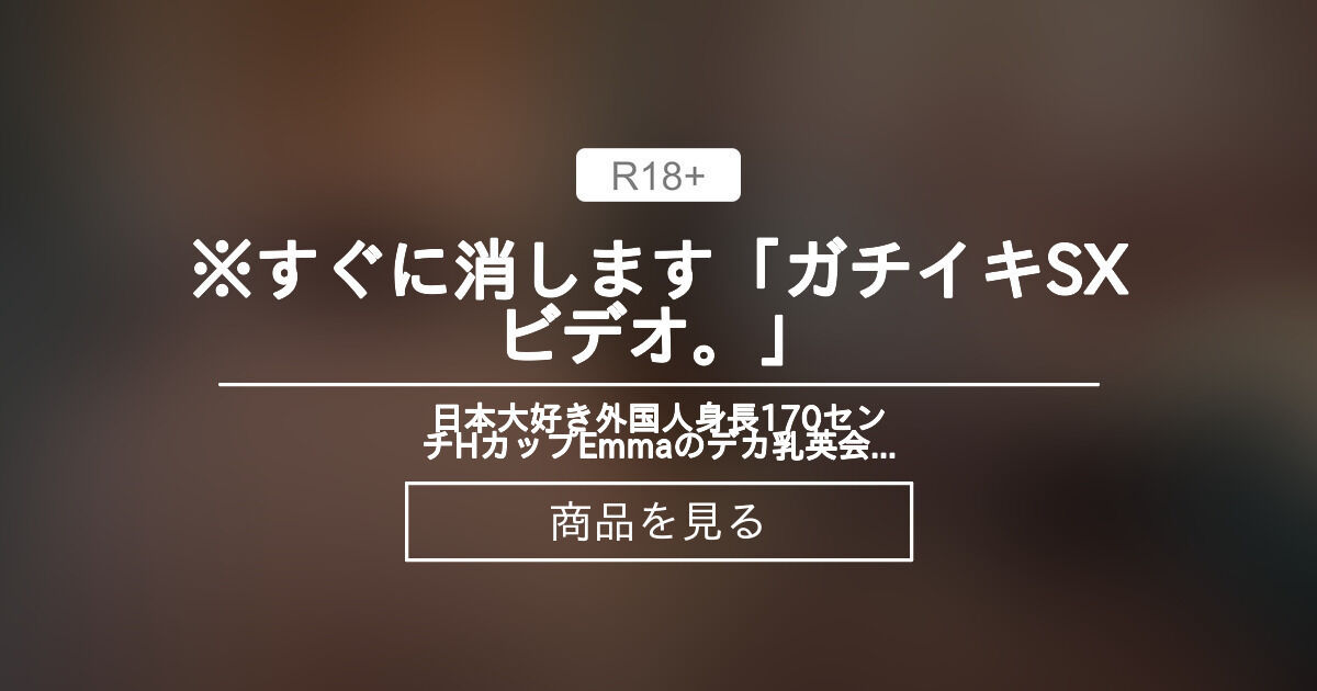 ※すぐに消します「ガチイキS⚪︎Xビデオ。」 日本大好き外国人🇬🇧身長170センチHカップEmmaのデカ乳英会話スクール♡ (Emma)の商品｜ファンティア[Fantia]