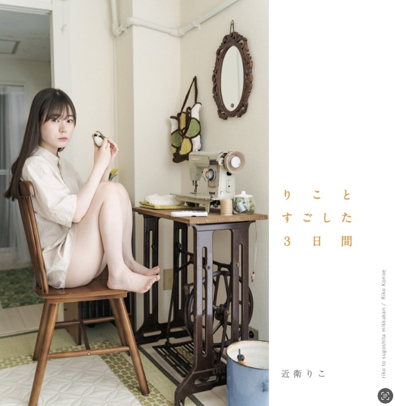 りこと過ごした3日間 のぇ教 (近衛りこ)の商品｜ファンティア[Fantia]