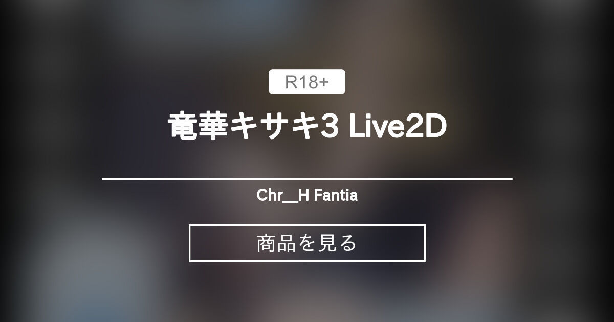 【竜華キサキ】 竜華キサキ3 Live2D Chr__H Fantia (Chr)の商品｜ファンティア[Fantia]
