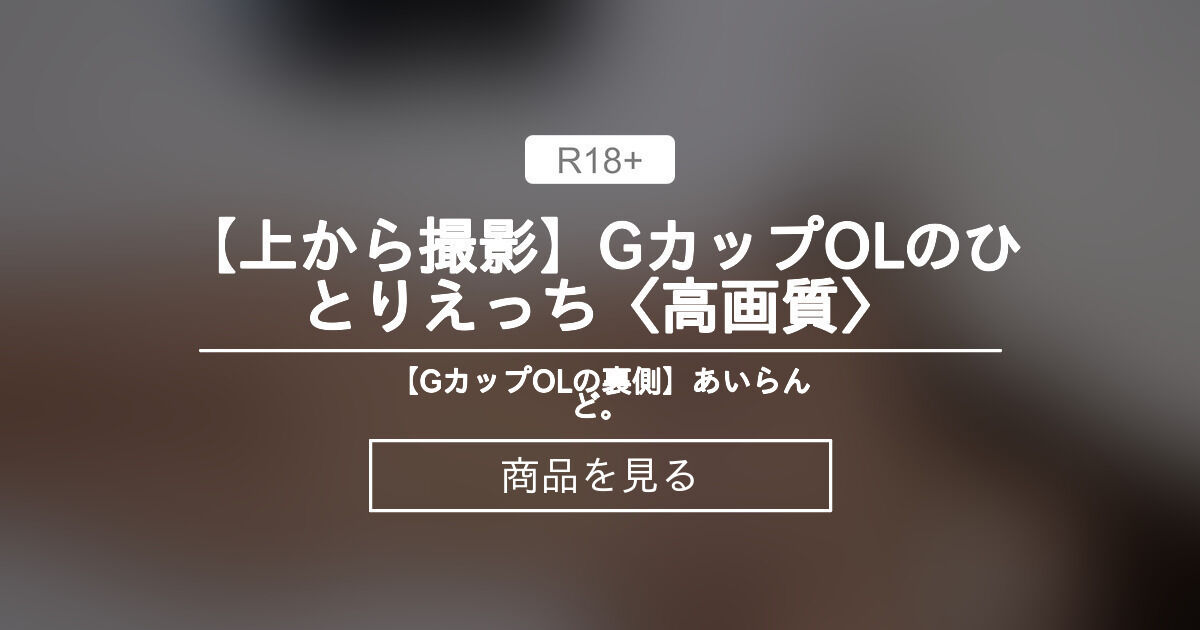 【OL】 【上から撮影】GカップOLのひとりえっち〈高画質〉 【GカップOLの裏側】あいらんど。 (あい)の商品｜ファンティア[Fantia]