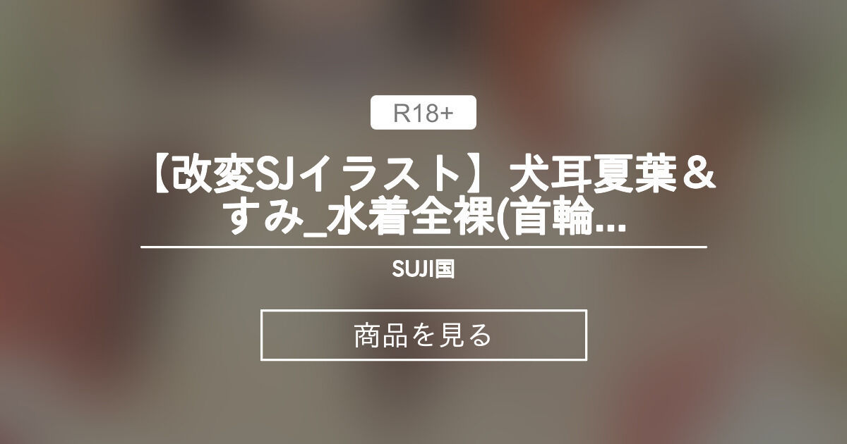 【改変SJイラスト】犬耳夏葉＆すみ_水着→全裸(首輪) SUJI国 (大澤)の商品｜ファンティア[Fantia]