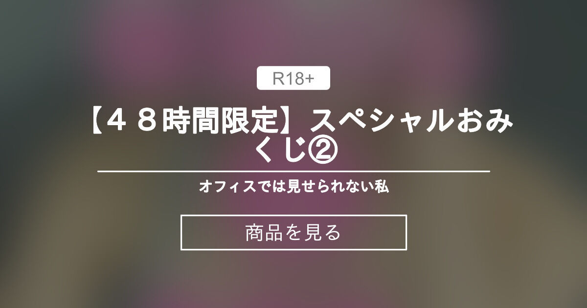 【OL】 【 ️48時間限定 ️】スペシャルおみくじ② オフィスでは見せられない私 (丸の内OLノかすみ) 상품｜판티아 [Fantia]