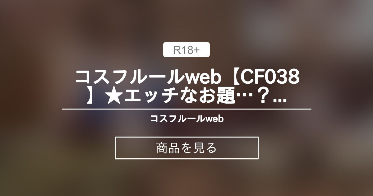 【コスプレ】 コスフルールweb【CF038】★エッチなお題…？土いじりがしたいのですが…（番外編） コスフルールweb (コスフルールweb)の商品｜ファンティア[Fantia]
