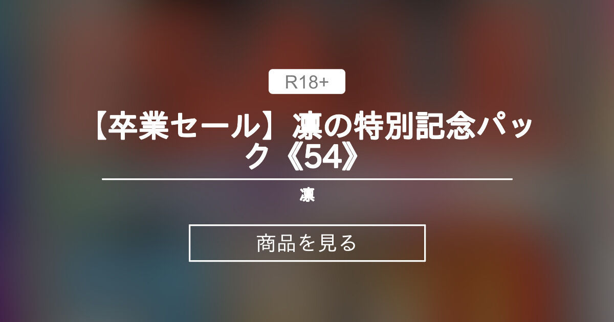 【卒業セール ️】凛の特別記念パック《54》 凛🌹 (JKブランドが捨てられない【10月31日完全削除】) Product｜Fantia[ファンティア]
