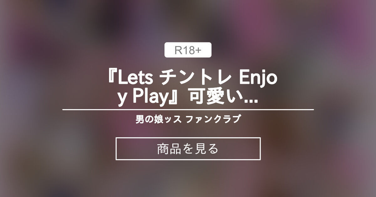 【男の娘】 『Let's チントレ 💪Enjoy Play』可愛い顔👩してペニスリングで寸止め💦射精管理☆亀頭🐢フェラ👄で固くなった🍌チ ポをオナホでシコシコ し貫通破壊wケツマ コでチ ポ ...
