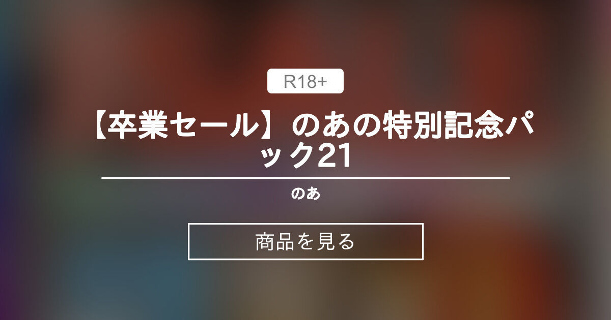 【卒業セール🥇】のあの特別記念パック21 のあ (JKブランドが捨てられない のあ【10月31日完全削除】)の商品｜ファンティア[Fantia]