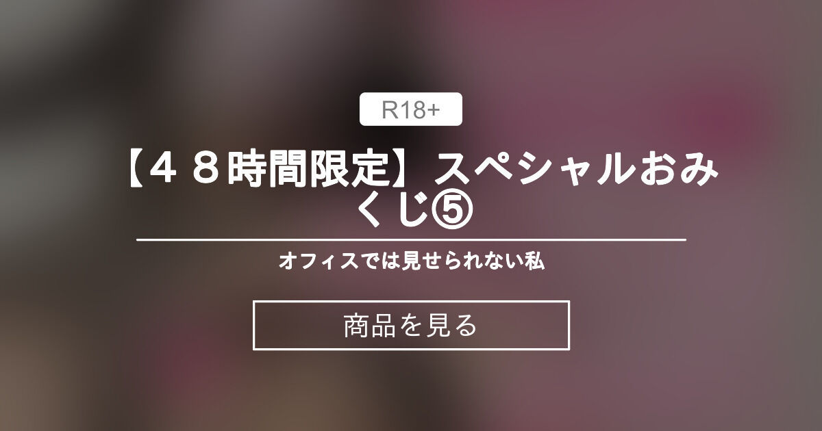 【💗48時間限定💗】スペシャルおみくじ⑤🎊 オフィスでは見せられない私 (丸の内OLノみずき) 상품｜판티아 [Fantia]