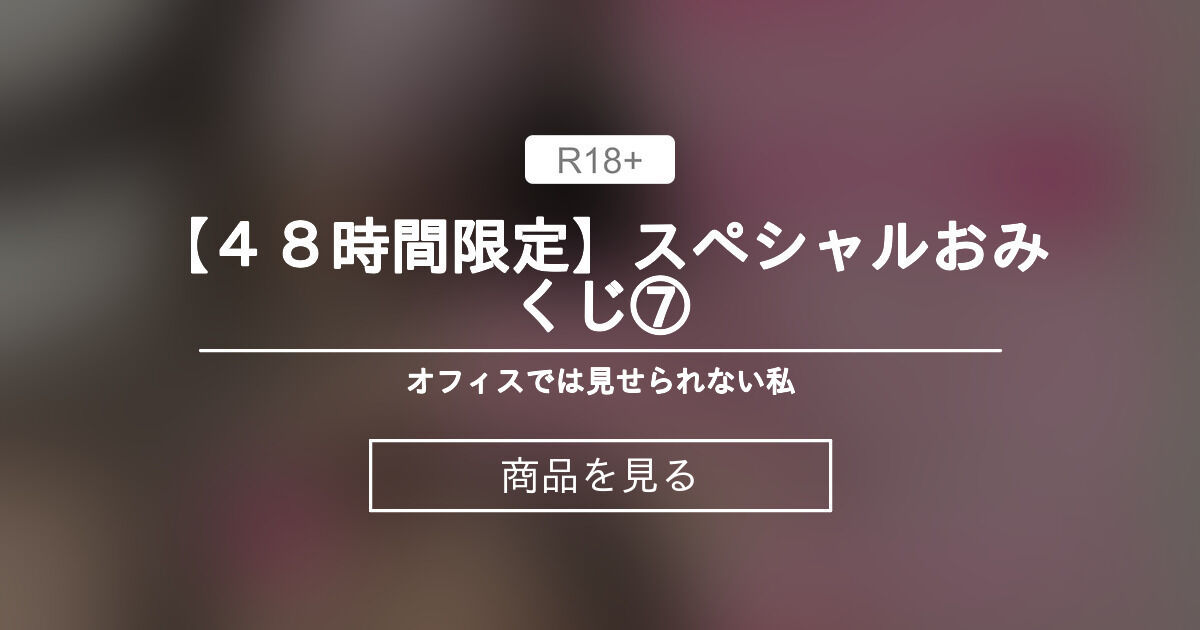 【💗48時間限定💗】スペシャルおみくじ⑦🎊 オフィスでは見せられない私 (丸の内OLノみずき) 상품｜판티아 [Fantia]