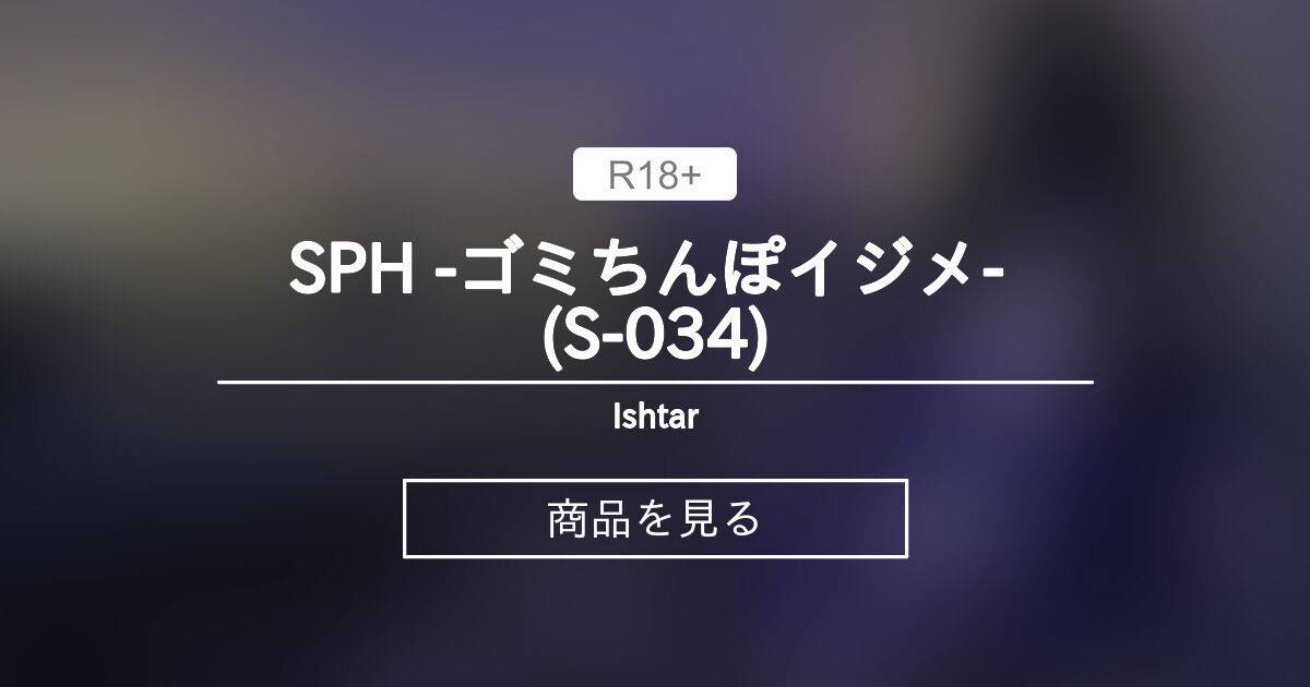 【SPH】 SPH -ゴミちんぽイジメ- (S-034) Ishtar (最高級M専科Ishtar-イシュタル-)の商品｜ファンティア[Fantia]