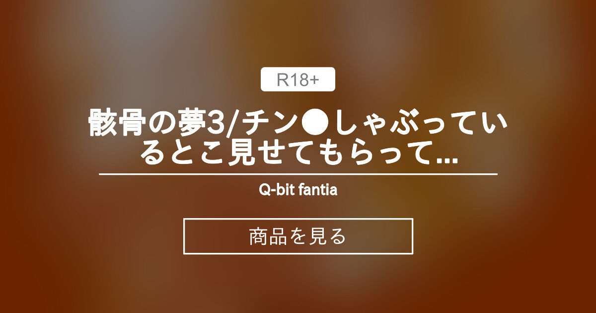 【ワンピース】 骸骨の夢3/チン しゃぶっているとこ見せてもらってもよろしいでしょうか? Q-bit fantia (のりぞう)の商品｜ファンティア[Fantia]