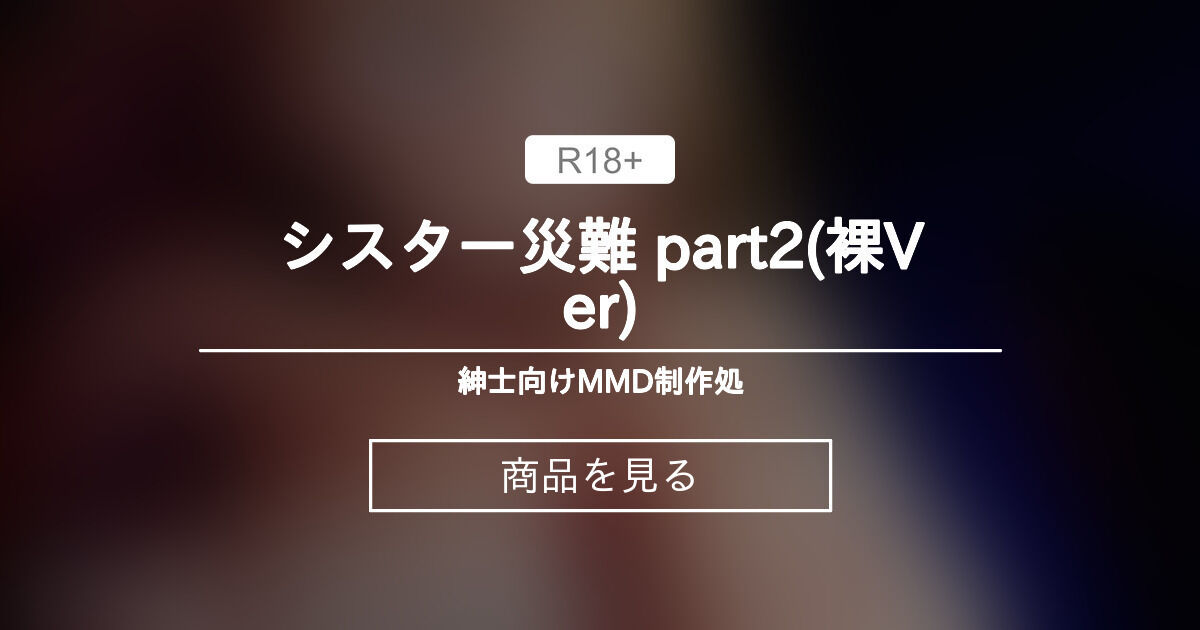 【3D】 シスター災難 part2(裸Ver) 紳士向けMMD制作処 (zombie_alone)の商品｜ファンティア[Fantia]