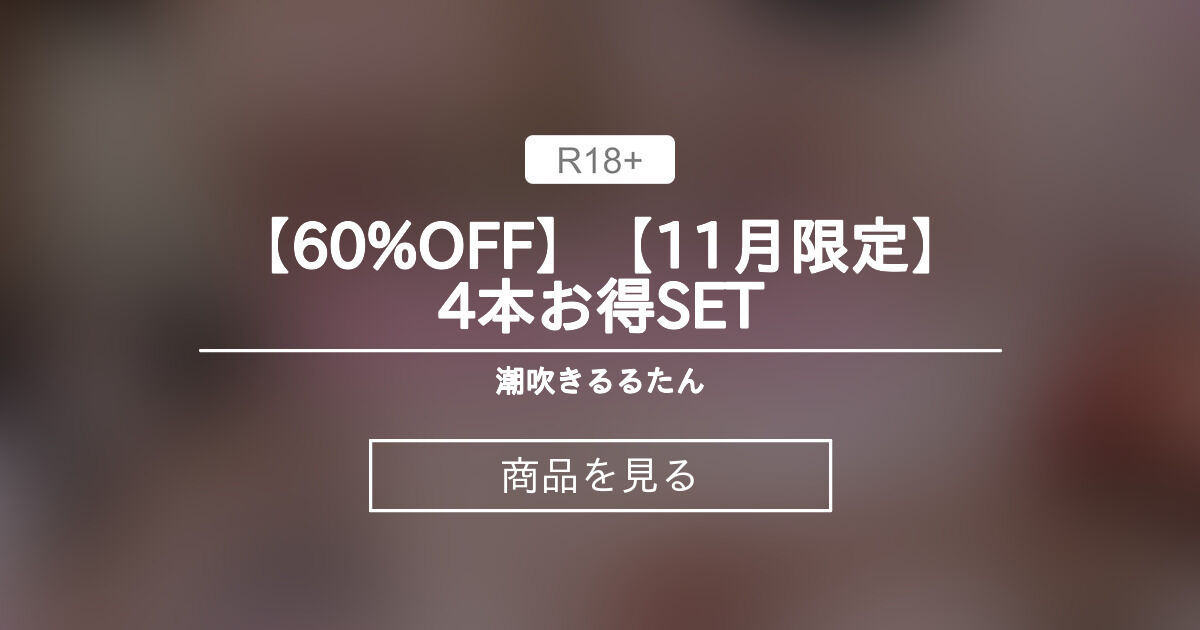 【素人】 【60%OFF】【11月限定】4本お得SET 潮吹きるるたん🐳 (るるたん) Product｜Fantia[ファンティア]