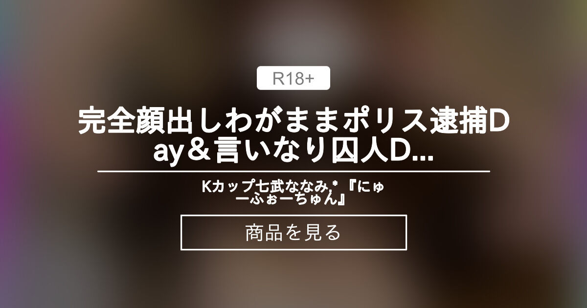 【Kカップ】 ㊙️完全顔出し㊙️わがままポリス逮捕Day👮🏻‍♀️🚨＆言いなり囚人Day💀⛓【Kカップ丸見えver】 🤱Kカップ七武ななみ🦄『にゅーふぉーちゅん🌟』 (七武ななみ🦄 ️)の商品 ...