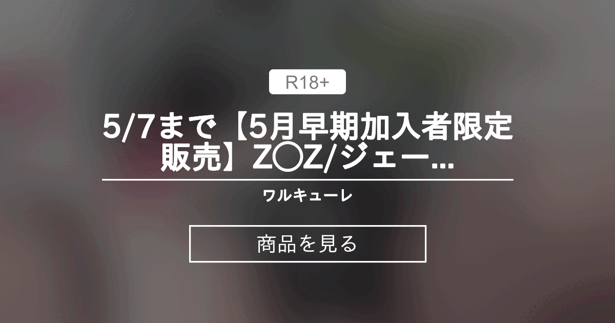 【コスプレ】 🔴5/7まで ️【🐰5月早期加入者限定販売】Z Z/ジェー ・ドゥ💓自撮り動画💓 ワルキューレ (りずな)の商品｜ファンティア[Fantia]