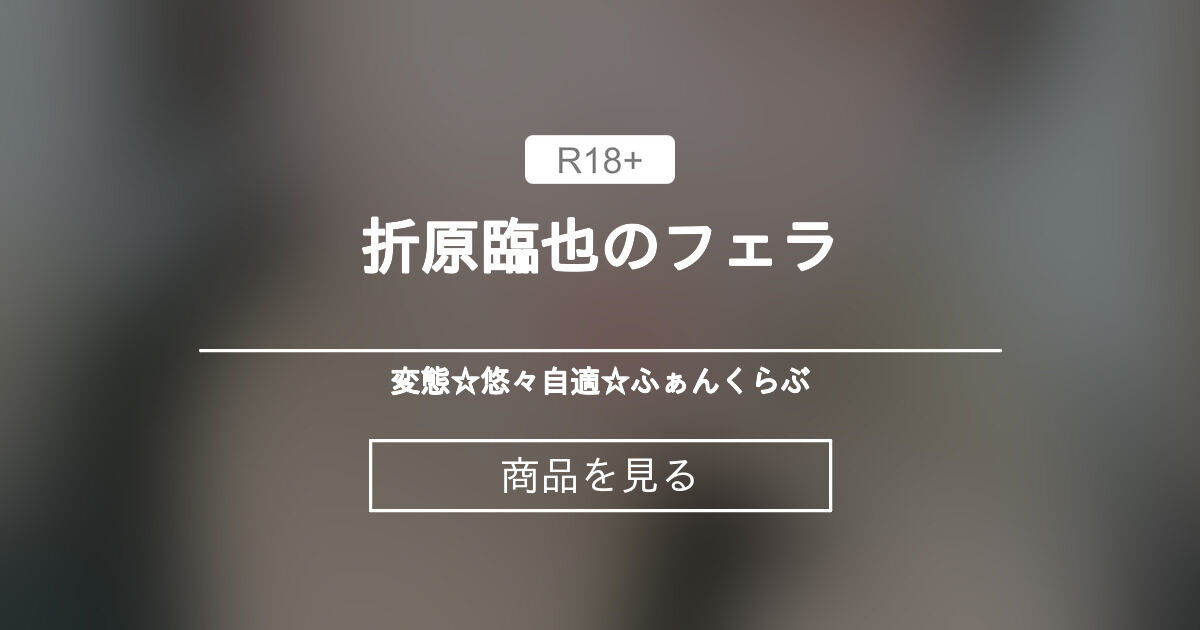 【デュラララ】 🌸折原臨也のフェラ🌸 変態☆悠々自適☆ふぁんくらぶ (rui)の商品｜ファンティア[Fantia]