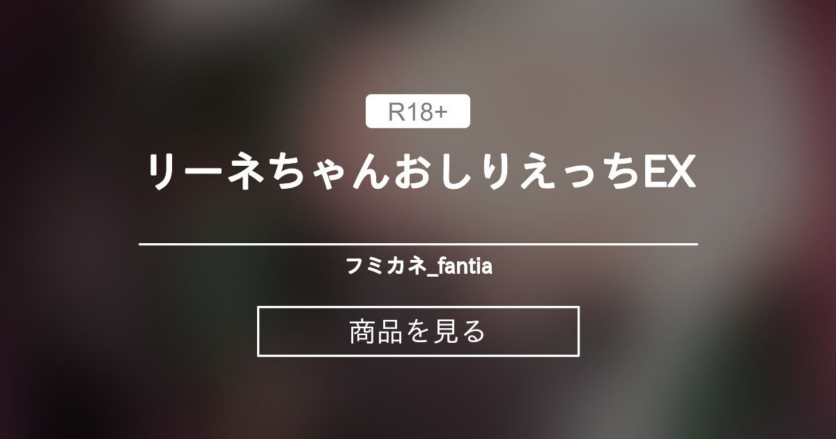 リーネちゃんおしりえっちEX フミカネ_fantia (島田フミカネ)の商品｜ファンティア[Fantia]