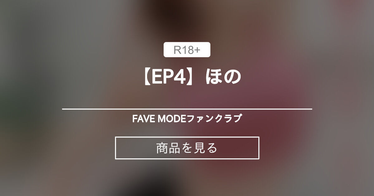 【ほの】 【EP4】ほの FAVE MODEファンクラブ (FAVE MODE)の商品｜ファンティア[Fantia]