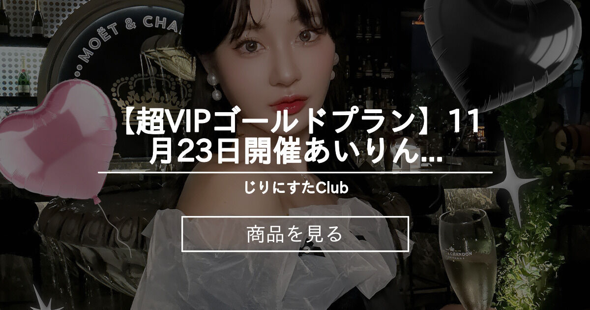 【誕生日】 【超VIPゴールドプラン】🎂11月23日開催🎉あいりんまる生誕祭2024🎂 じりにすた⭐️Club (池尻愛吏) Product｜Fantia[ファンティア]