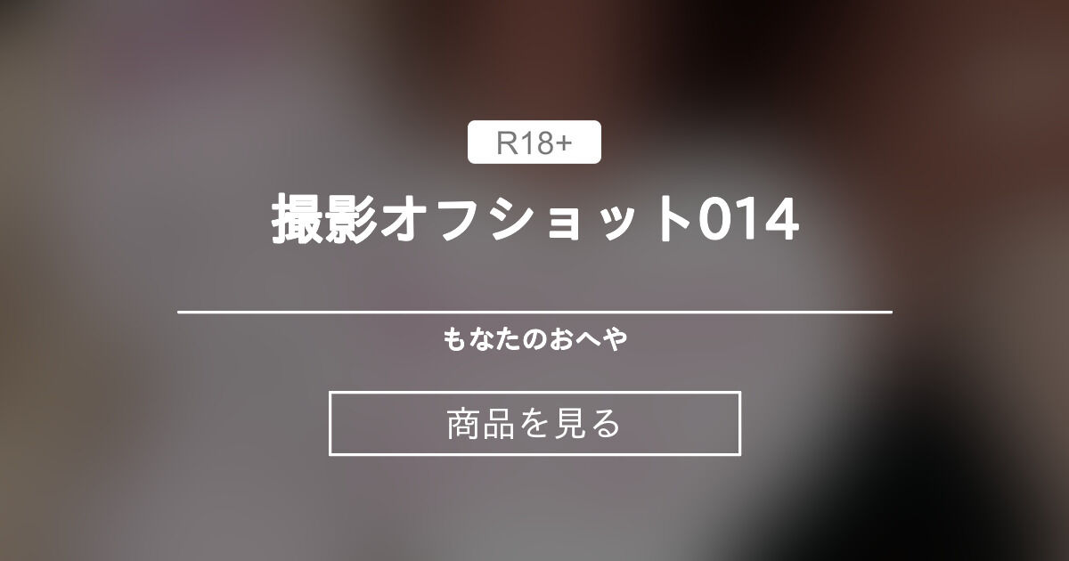 【もなた】 撮影オフショット014 もなたのおへや (もなた🍼💫)の商品｜ファンティア[Fantia]