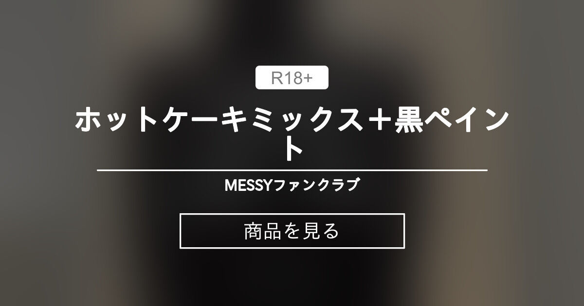 【メッシー】 ホットケーキミックス＋黒ペイント MESSY♡ファンクラブ (M♡)の商品｜ファンティア[Fantia]