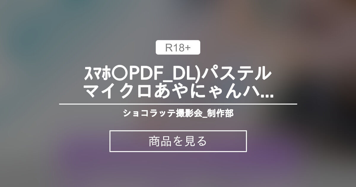 【ひよこ】 ｽﾏﾎ〇PDF_DL)パステルマイクロあやにゃんハウス ショコラッテ撮影会_制作部 (ショコラッテ撮影会_制作部)の商品｜ファンティア[Fantia]