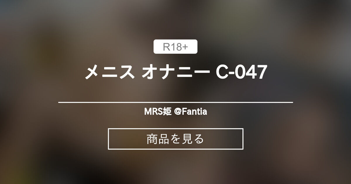 【オナニー】 メニス オナニー C-047 MRS姫 @Fantia (たらづな姫)の商品｜ファンティア[Fantia]