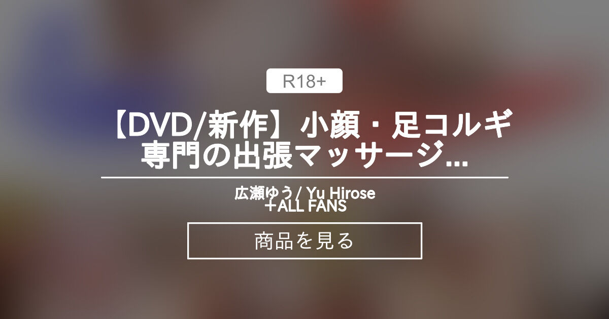 【広瀬ゆう】 【DVD/新作】小顔・足コルギ専門の出張マッサージを受けていたらとんでもない事態に、、いきなりフェラ→生ハメ→口内射精(ゴッくん)まで[822作品目] 広瀬ゆう/ Yu ...