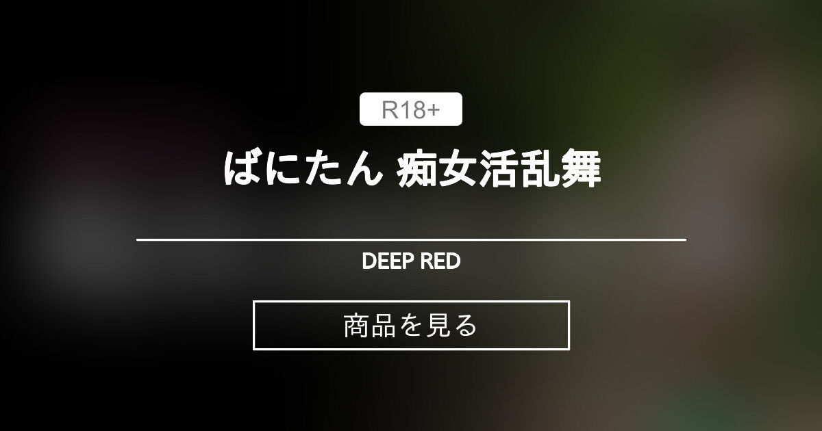 【姫咲★兎ら】 ばにたん 痴女活乱舞 DEEP RED (DEEP RED)の商品｜ファンティア[Fantia]