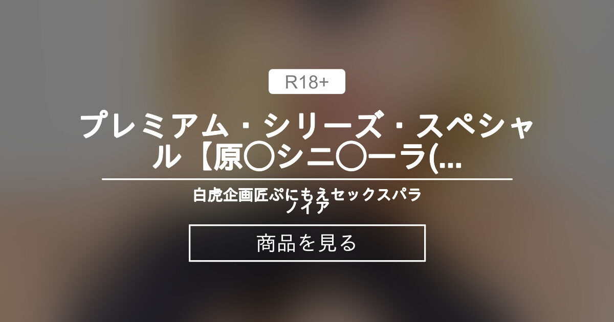 【原神】 プレミアム・シリーズ・スペシャル【原 シニ ーラ(淑女)様】ガチ爆乳Kカップ108cm種付け孕ませ妊娠ザーメン生中出し完全着衣セックス【潮吹き/口内射精/放尿/膣内中出し射精/追撃 ...