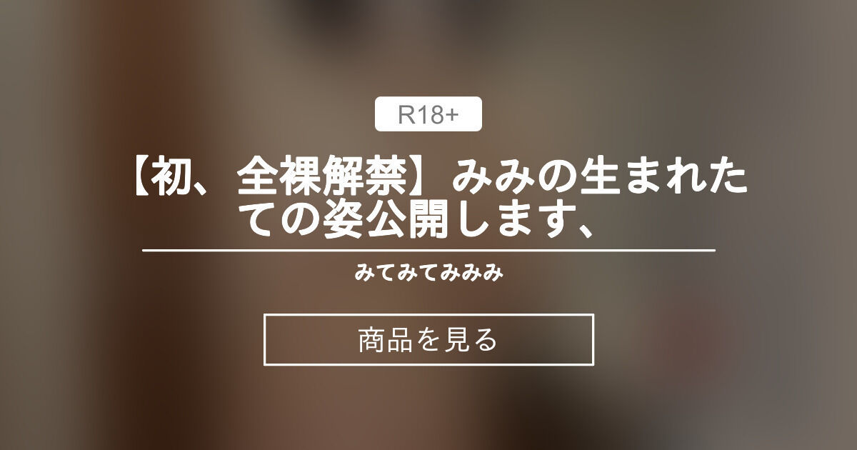 【初、全裸解禁】みみの生まれたての姿公開します、 みてみてみみみ₍ᐢ‥ᐢ₎ (みみみ🐰)の商品｜ファンティア[Fantia]
