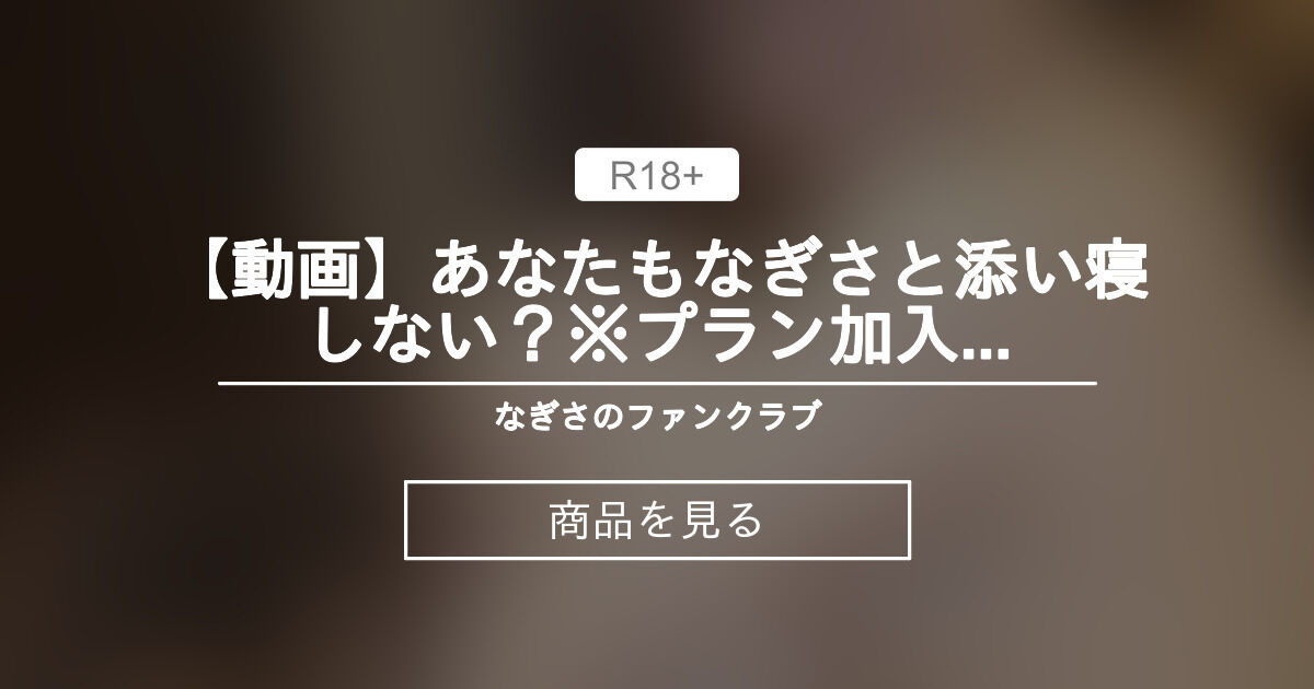 【動画】あなたもなぎさと添い寝しない？※プラン加入者向け なぎさ(実写)のファンクラブ💕 (浜辺なぎさ)の商品｜ファンティア[Fantia]