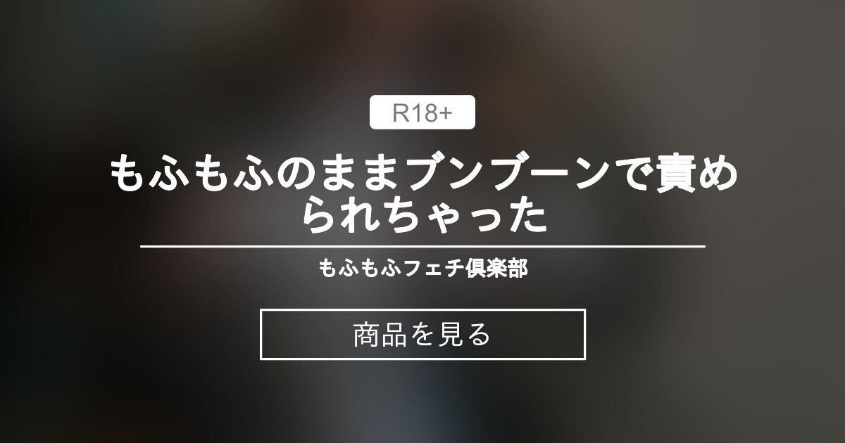 【電マ責め】 もふもふのままブンブーンで責められちゃった😊 もふもふフェチ倶楽部💗 (もふ好きなNOA)の商品｜ファンティア[Fantia]