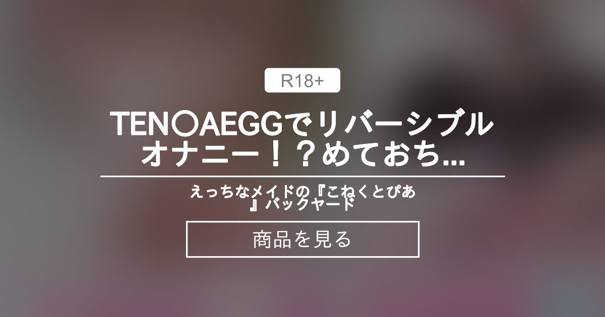 【天砕めてお】 TEN〇AEGGでリバーシブルオナニー！？めておちゃんとオナホシェア♡【天砕めてお/オナサポ/実演オナニー】 ♥えっちなメイドの『こねくとぴあ』バックヤード♥ (バーチャル ...
