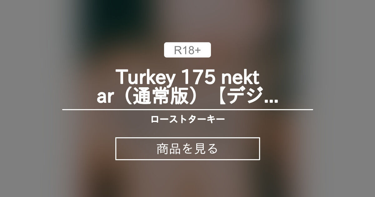 【デジタル写真集】 Turkey 175 nektar（通常版）【デジタル写真集】 ローストターキー (Nude Photographer Turkey│ターキー)の商品｜ファンティア[Fantia]