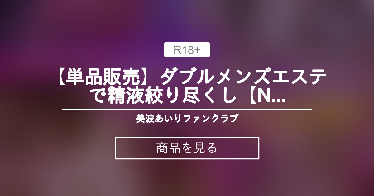 【巨乳】 【単品販売】ダブルメンズエステで精液絞り尽くし ️【No.13】 美波あいりのfantia (美波あいり Airi Minami)の商品｜ファンティア[Fantia]