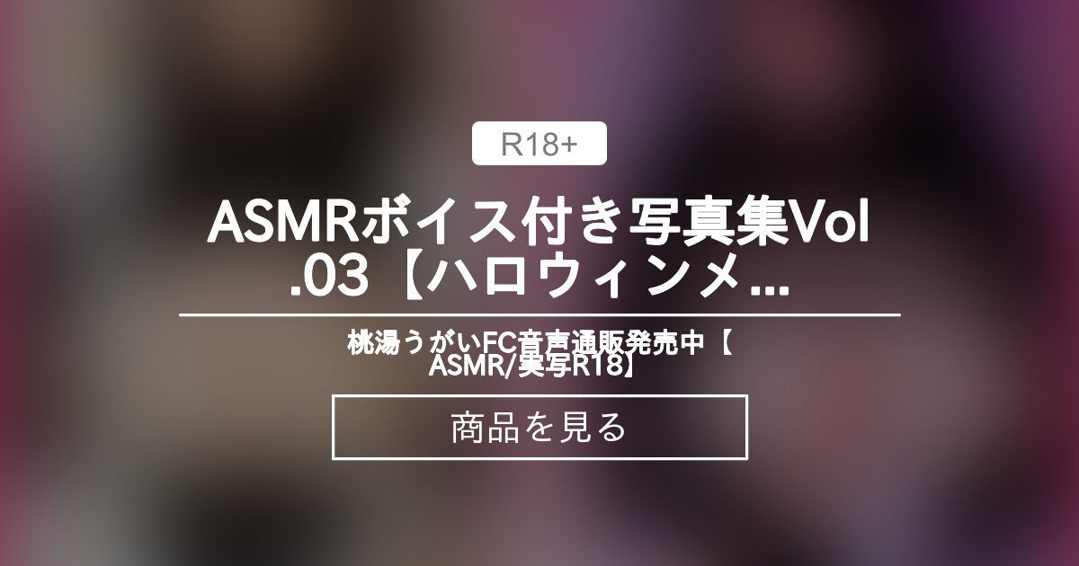 【写真集】 🎤ASMRボイス付き写真集Vol.03【ハロウィンメイド編】 桃湯うがいFC🍑ランダムアクスタ9/27まで💓【ASMR/実写R18】 (桃湯うがい)の商品｜ファンティア[Fantia]