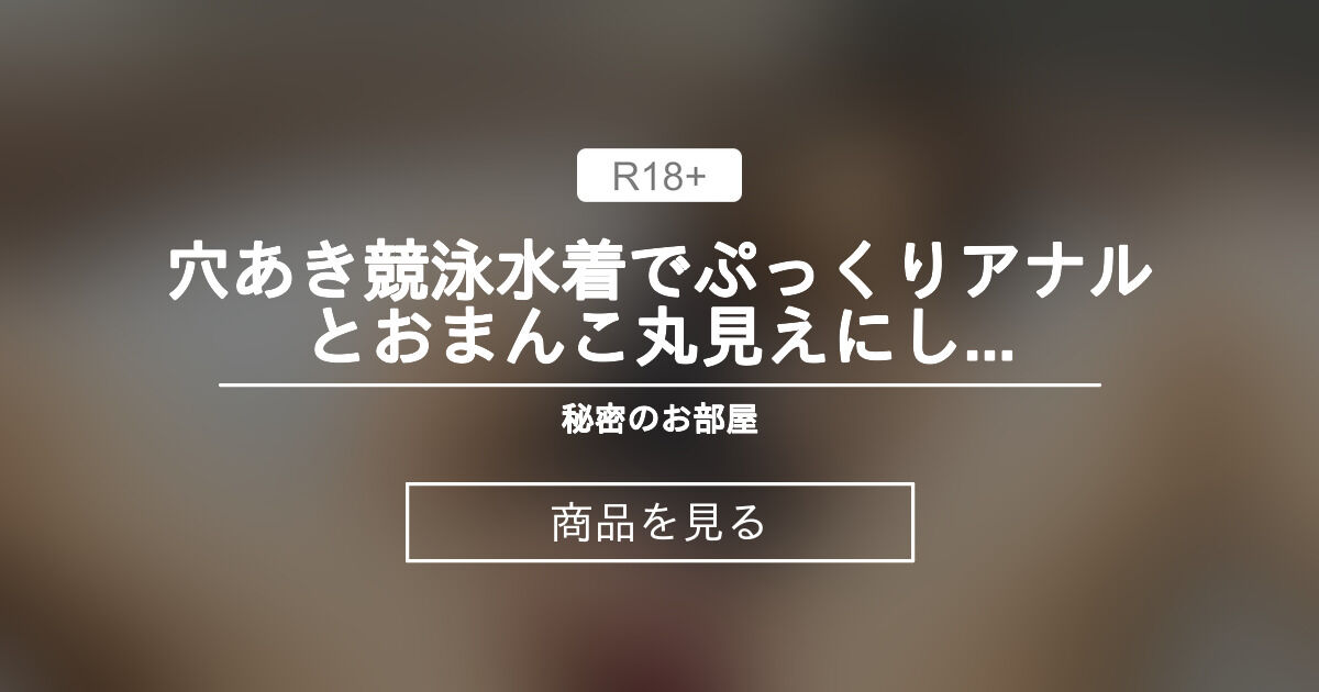 穴あき競泳水着でぷっくりアナルとおまんこ丸見えにしながらオナニーしちゃいました。。。 秘密のお部屋 (みなみ@149cm子育てママ) Product｜Fantia[ファンティア]