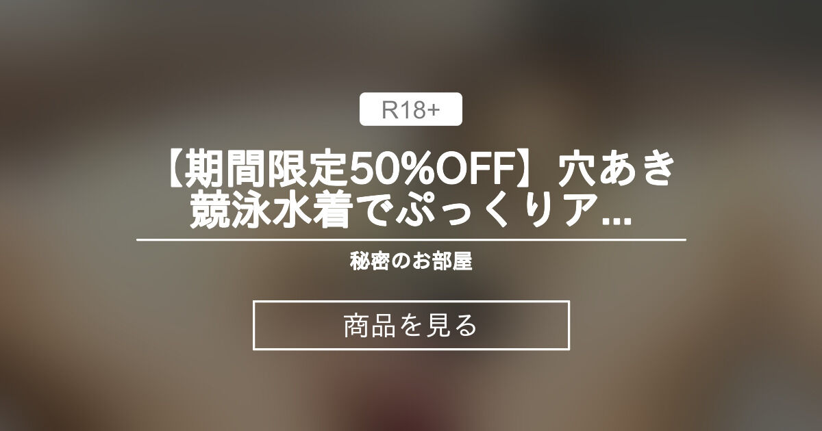 【期間限定50%OFF】穴あき競泳水着でぷっくりアナルとおまんこ丸見えにしながらオナニーしちゃいました。。。 秘密のお部屋 (みなみ@149cm子育てママ)の商品｜ファンティア[Fantia]