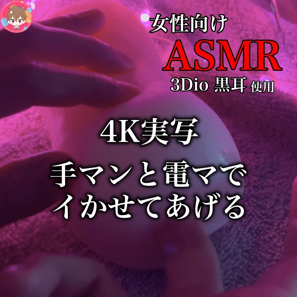 【女性向け】 【4K実写プレミアムASMR】手マンと電マで2回イかせてあげる！ 隼人組👯‍♂️ (神楽月 隼人)の商品｜ファンティア[Fantia]