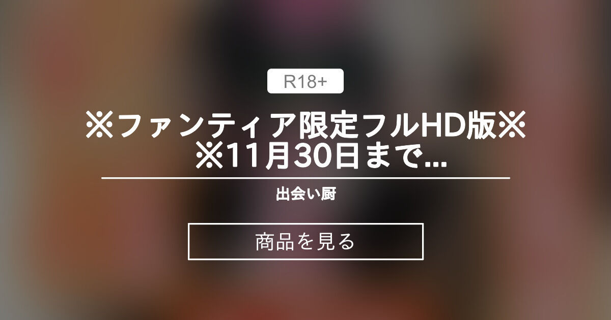 【出会いCHU】 ※ファンティア限定フルHD版※ ※11月30日まで限定特典動画付き※【パイパン】専属レイヤー肉便器『なこ』・パンスト・ガチ愛液・生ハメ・圧迫・えづきフェラ・種付け 出会い厨 ...