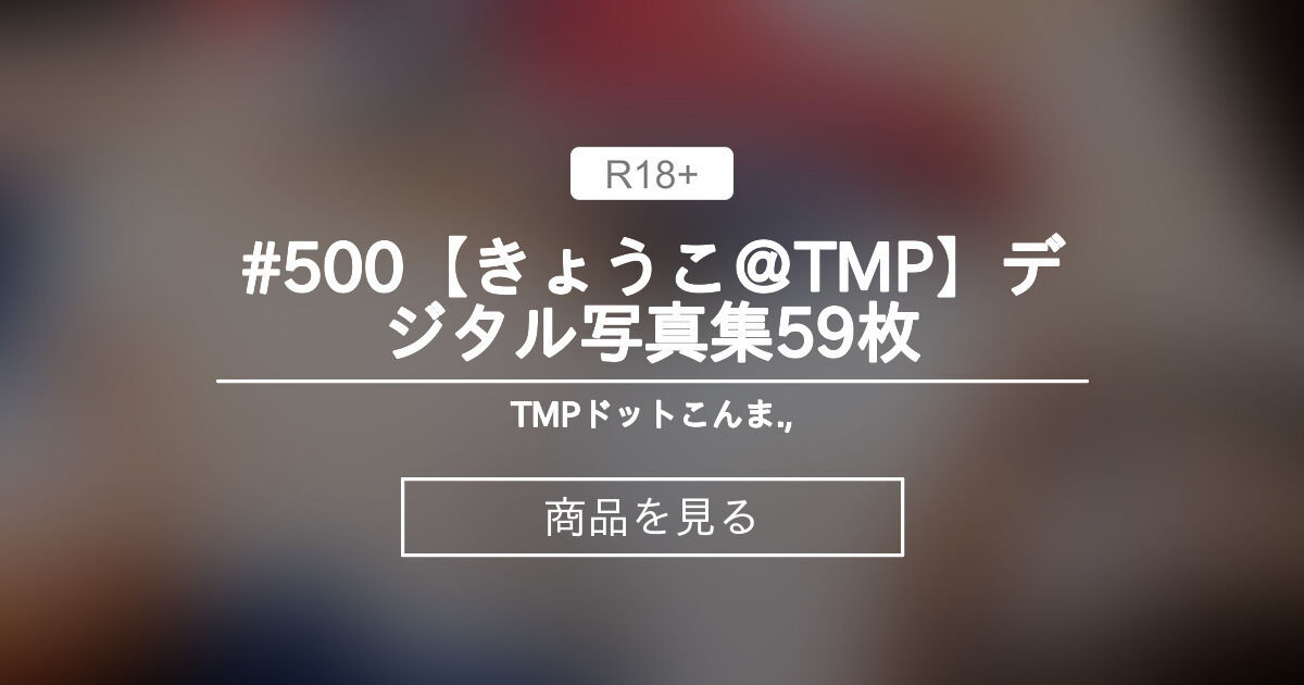 #500【きょうこ＠TMP】デジタル写真集59枚 TMPドットこんま., (TMP)の商品｜ファンティア[Fantia]